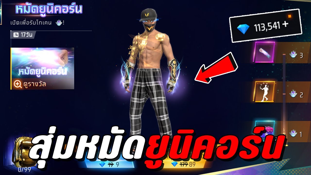 FreeFire I กิจกรรมใหม่ฟีฟาย🔥สุ่มหมัดยูนิคอร์นกาชา 3 เหรียญ จะหมดกี่เพชร ...