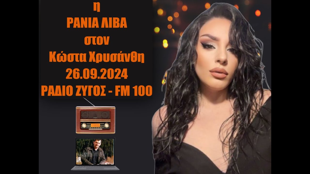 Η Ράνια Λίβα στον Κώστα Χρυσάνθη (ΡΑΔΙΟ ΖΥΓΟΣ – FM 100, 26.09.2024 ...