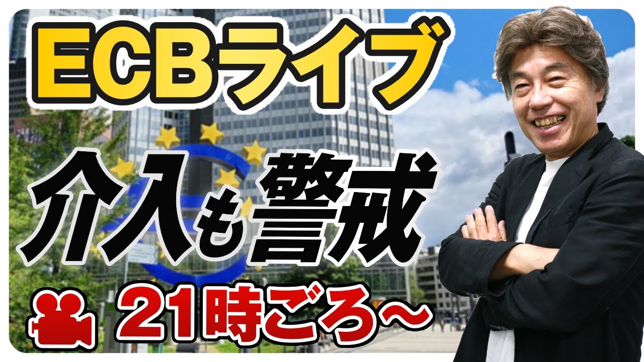 【ECBライブ】ECBは据え置き予想ですが、ドル円も150を完全に上抜け、株価は世界的に大きく下落金融市場はきな臭い動きの中でECBの影響は？ 21時前後から始めます - YouTube
