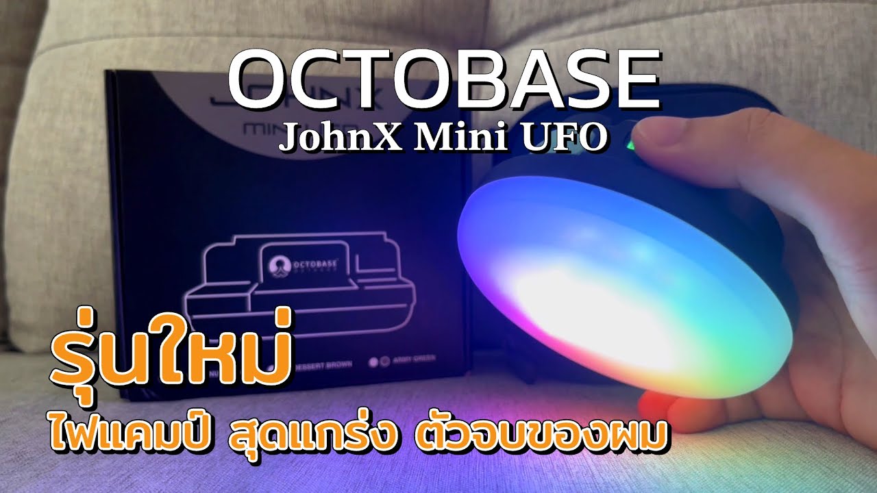 OCTOBASE JohnX Mini UFO รุ่นอัพเกรด ใช้นาน 14-80 ชั่วโมง ไฟแคมป์ สุด ...