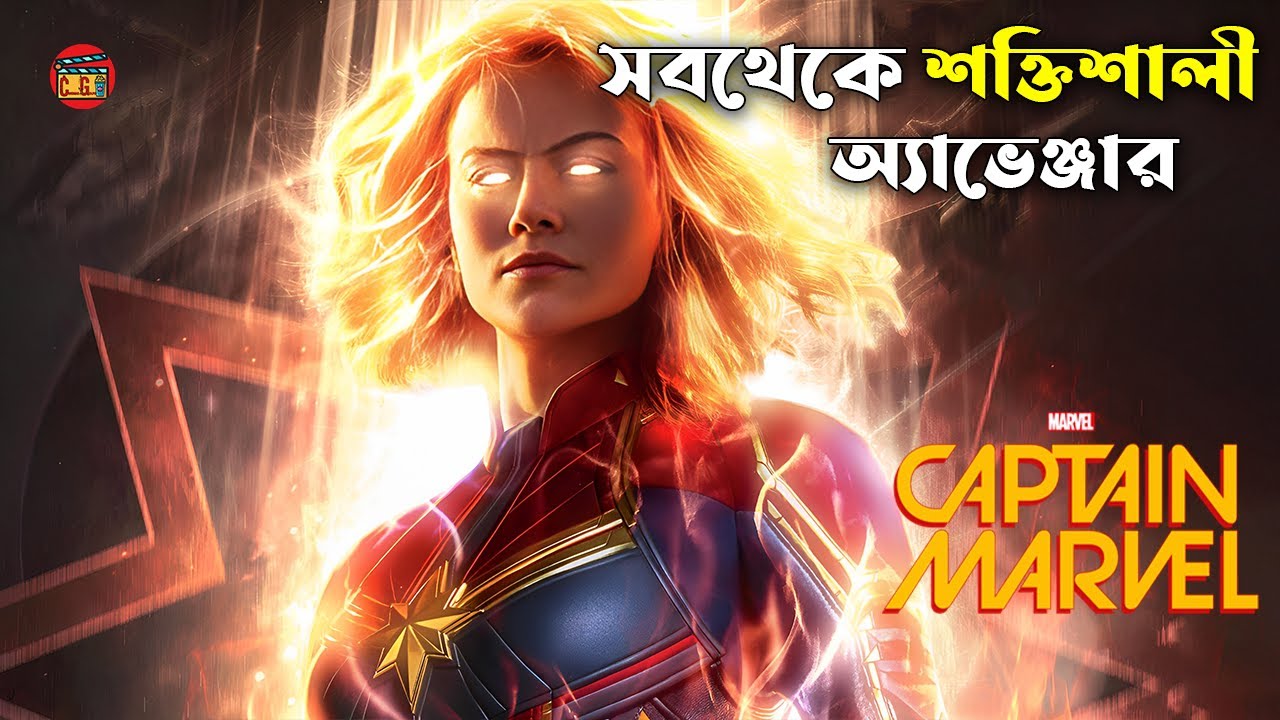 Captain Marvel Explained In Bangla CINEMAR GOLPO YouTube captain-marvel-explained-in-bangla-cinemar-golpo-youtube