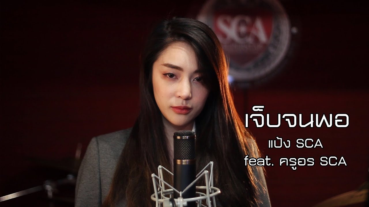 เจ็บจนพอ - Wanyai แว่นใหญ่ | Cover | SCA STUDIO | แป้ง SCA feat. ครูอร SCA - YouTube