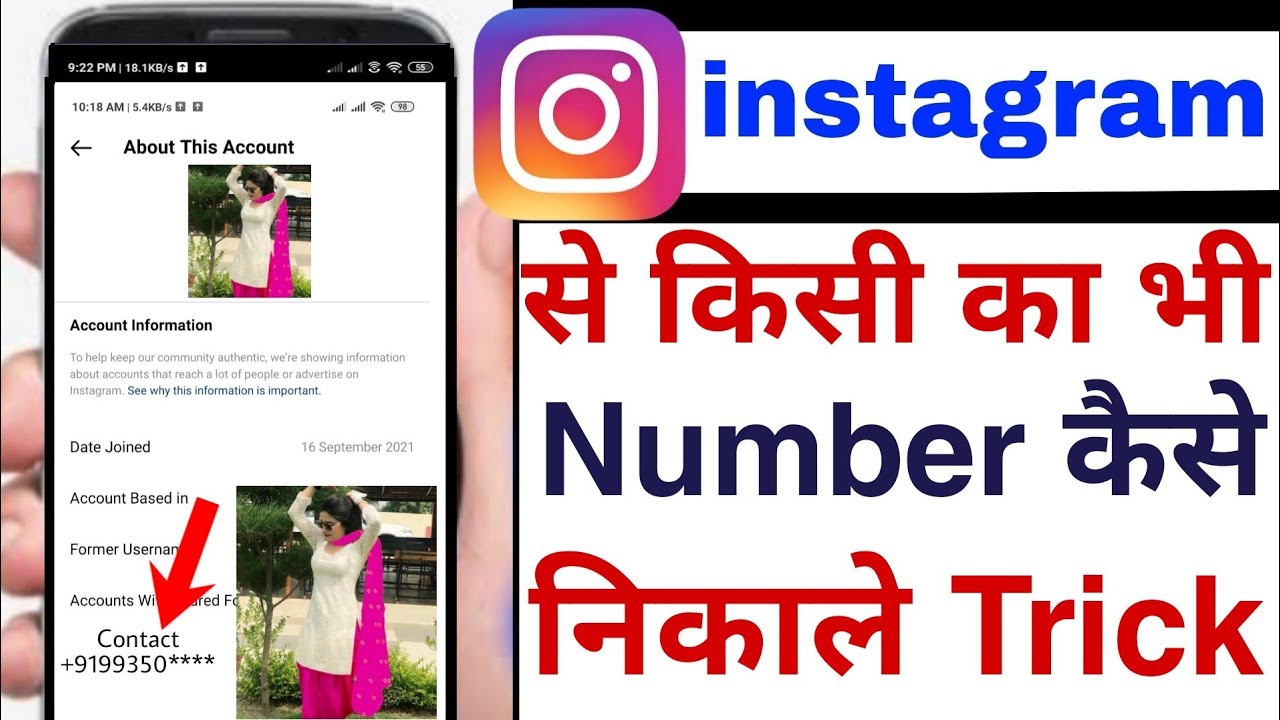Instagram Se Kisi Ka Bhi Number Kaise Nikale 2022 How To Find Mobile instagram-se-kisi-ka-bhi-number-kaise-nikale-2022-how-to-find-mobile