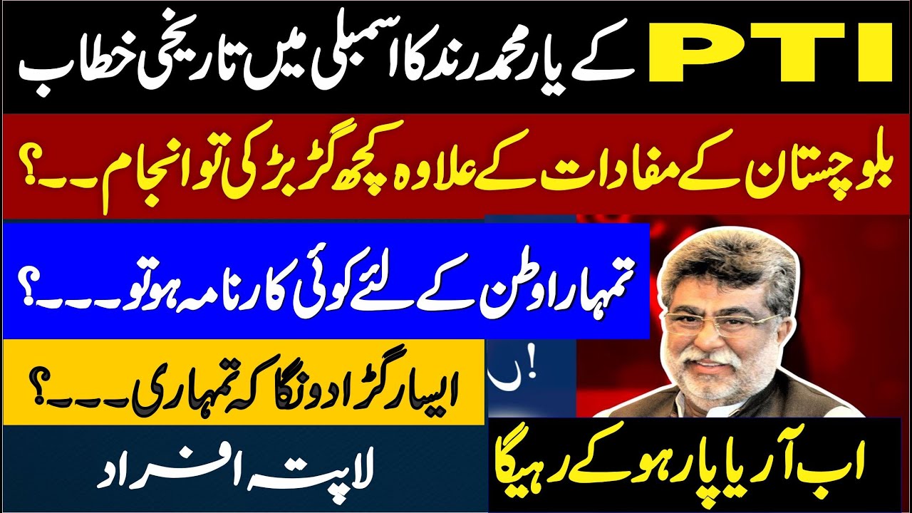 PTI Baluchistan President Yar Muhammad Rind Historic Speech | Recorded ...
