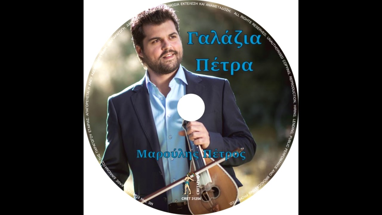 "Παλια μου αγάπη"- Μαρούλης Πέτρος (Cd Γαλάζια Πέτρα) - YouTube
