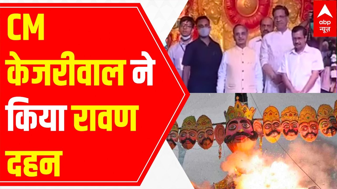 Arvind Kejriwal performs 'Ravan Dahan' at 'Lav Kush Ramlila' - YouTube