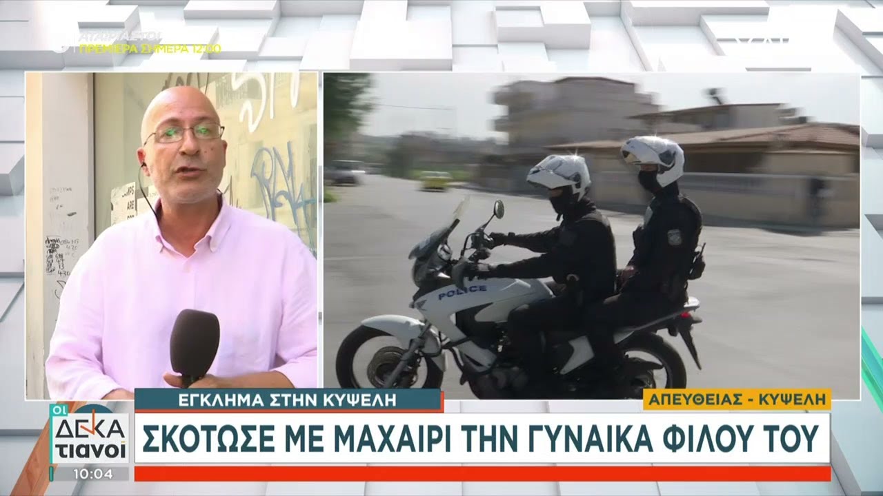 Άγρια δολοφονία στην Κυψέλη: Έσφαξε τη γυναίκα του φίλου του στη μέση ...