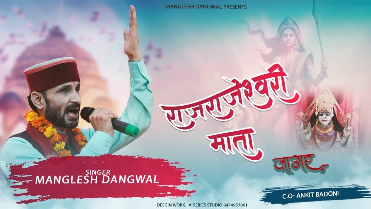 राजराजेश्वरी जागर !! Manglesh Dangwal !! New Garhwali 2024 - YouTube