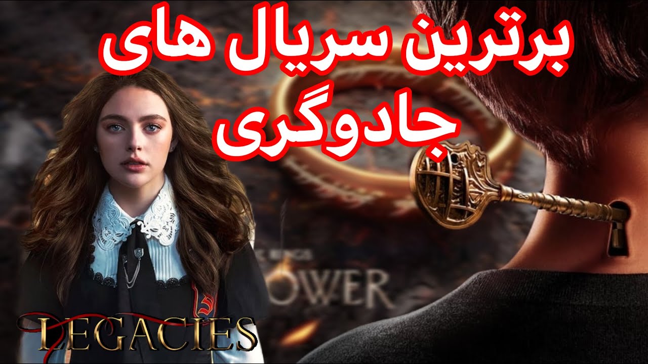 برترین سریال های جادوگری 10 تا از بهترین سریال های جادوگری پارت 2