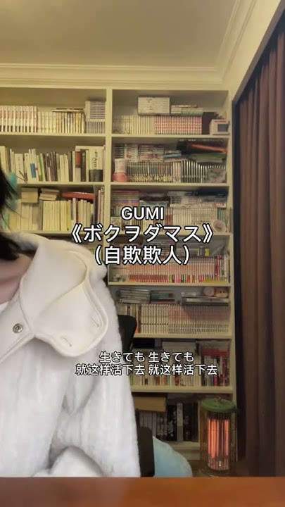 ボクヲダマス / あめのむらくもP feat. GUMI (covered by ごまもち) #shorts #芝麻Mochi - YouTube