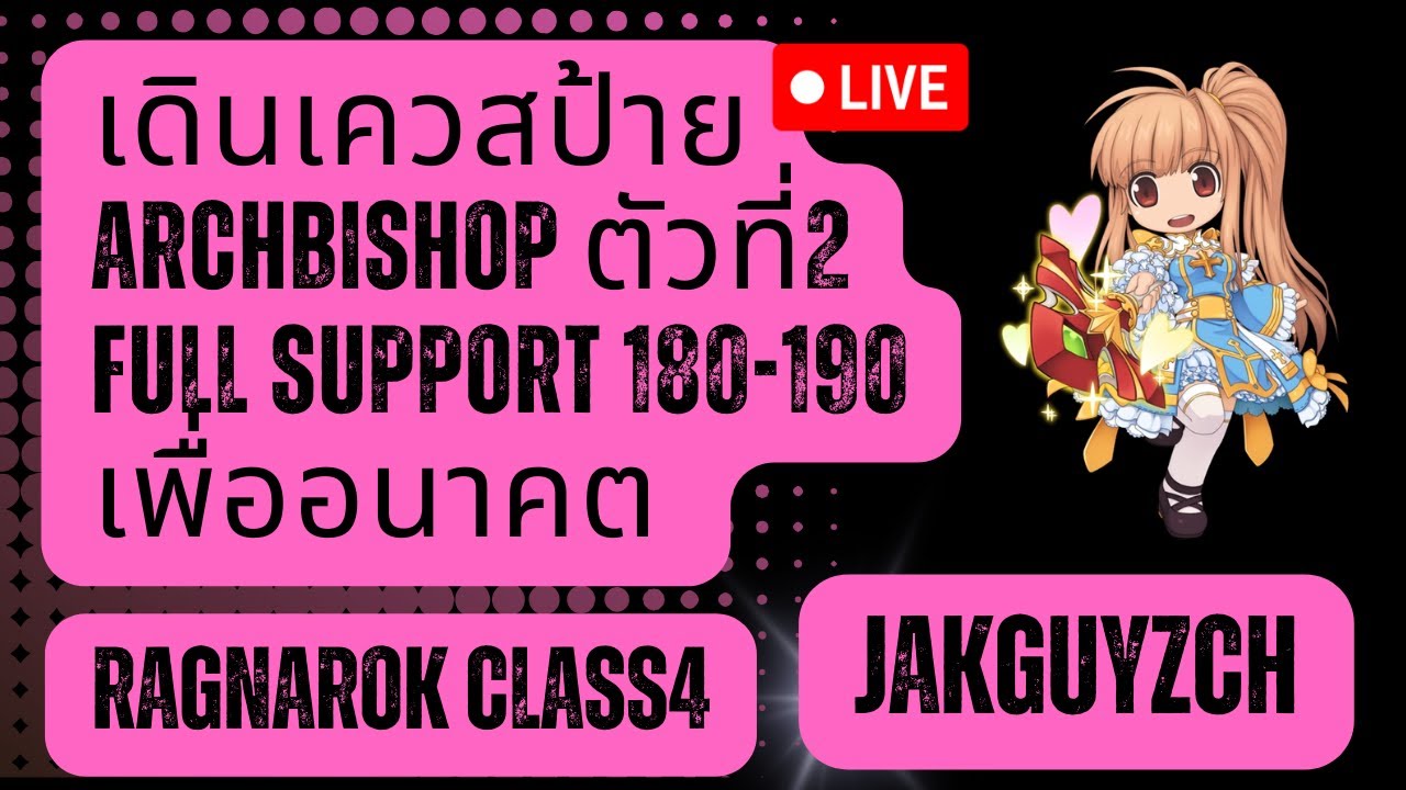 RAGNAROK CLASS4 เดินเควสป้าย ARCHBISHOP ตัวที่2,3 FULL SUPPORT 180-190 เพื่ออนาคต - YouTube