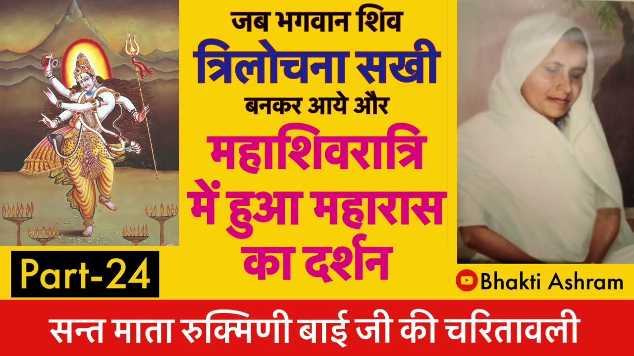 24 Rukmini Bai Ji - #mahashivratri में हुआ Maharaas ( महारास लीला ) का ...