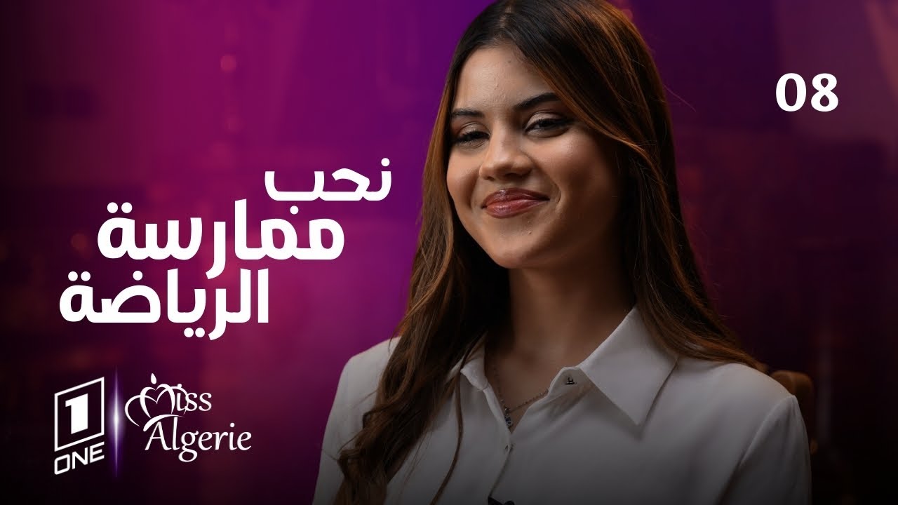Miss Algerie | هادي هي المرشحة لنيل لقب ملكة جمال الجزائر لعام 2024 ...