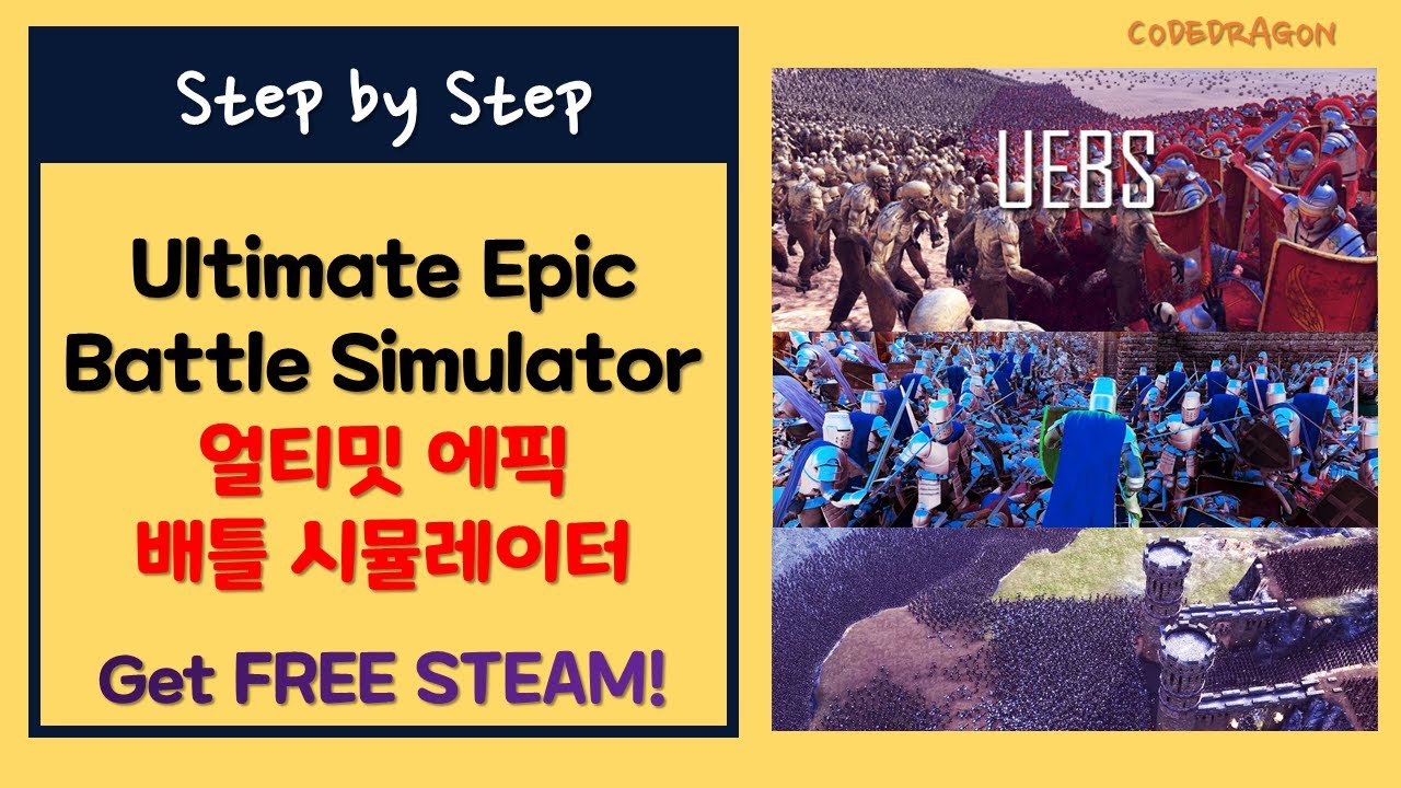 Ultimate Epic Battle Simulator 얼티밋 에픽 배틀 시뮬레이터 UEBS 무료로 받기; 스팀 Steam ...