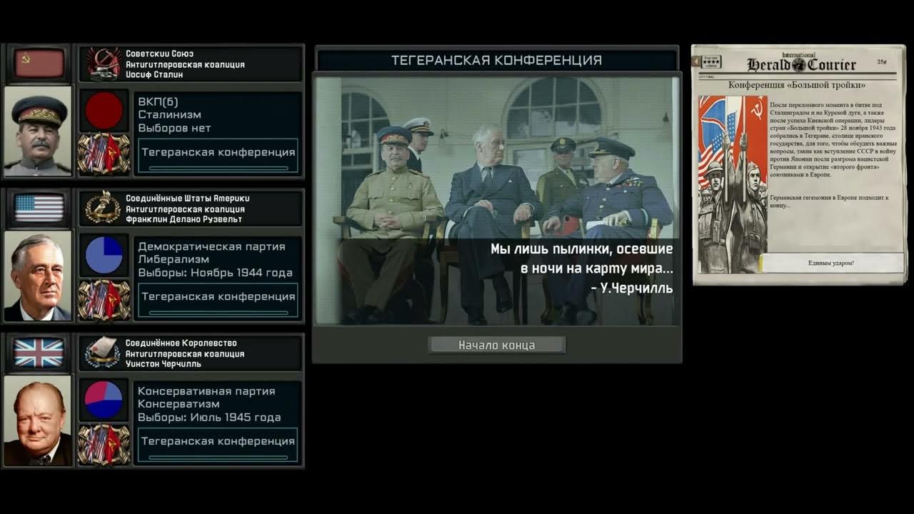 СУПЕРИВЕНТ Тегеранская конференция (HOI 4 TNO) - YouTube