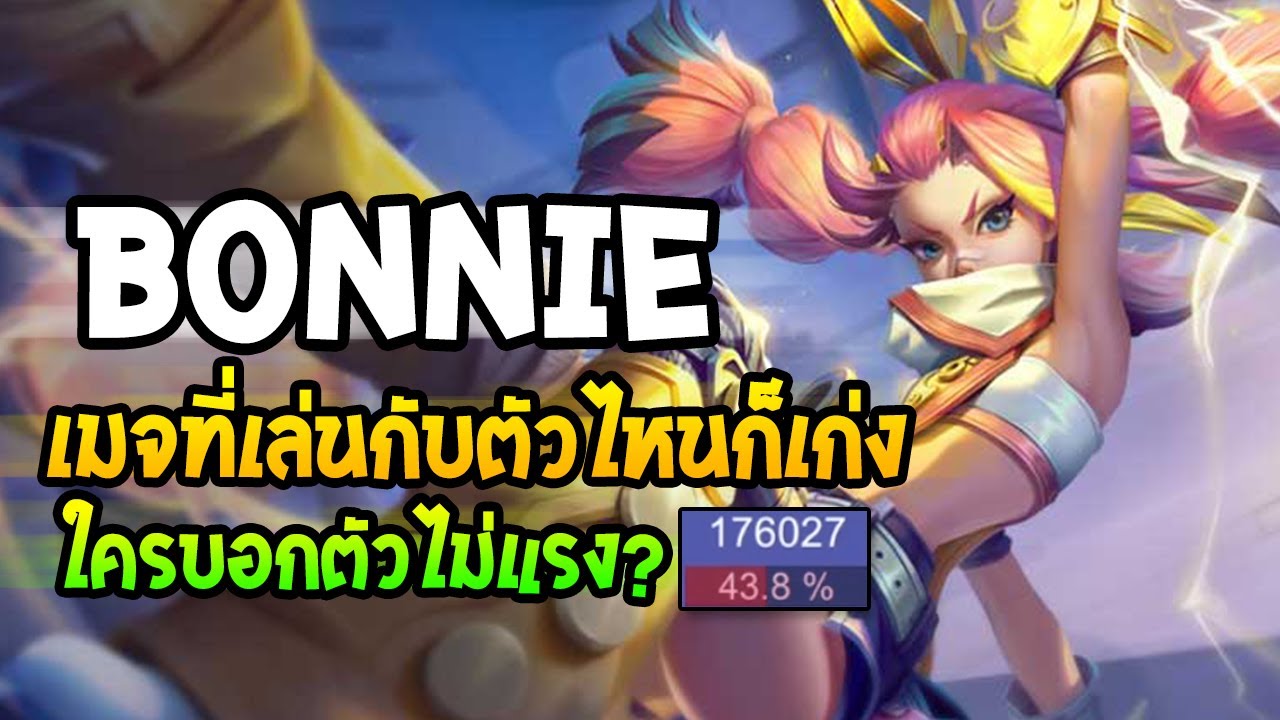 RoV : Bonnie เมจที่เล่นกับอะไรก็เก่ง ตัวที่หลายๆคนบอกว่าไม่แรง จริงหรอ ? - Best Ryouta - YouTube