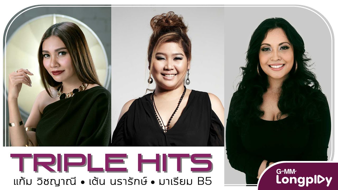 รวมเพลง Triple Hits แก้ม วิชญาณี & เต้น นรารักษ์ & มาเรียม B5 l ไม่มีเธอไม่ตาย, ของหายอยากได้คืน ...