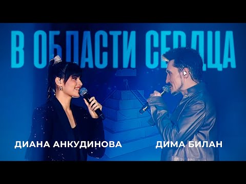 В области сердца - Диана Анкудинова & Дима Билан