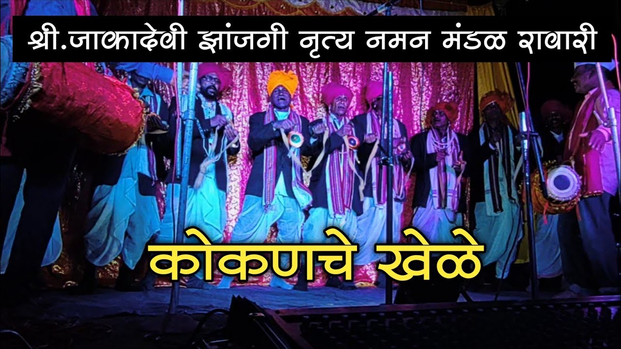 कोकणचे खेळे | बहुरंगी नमन | श्री.जाकादेवी झांजगी नृत्य नमन मंडळ रावारी ...