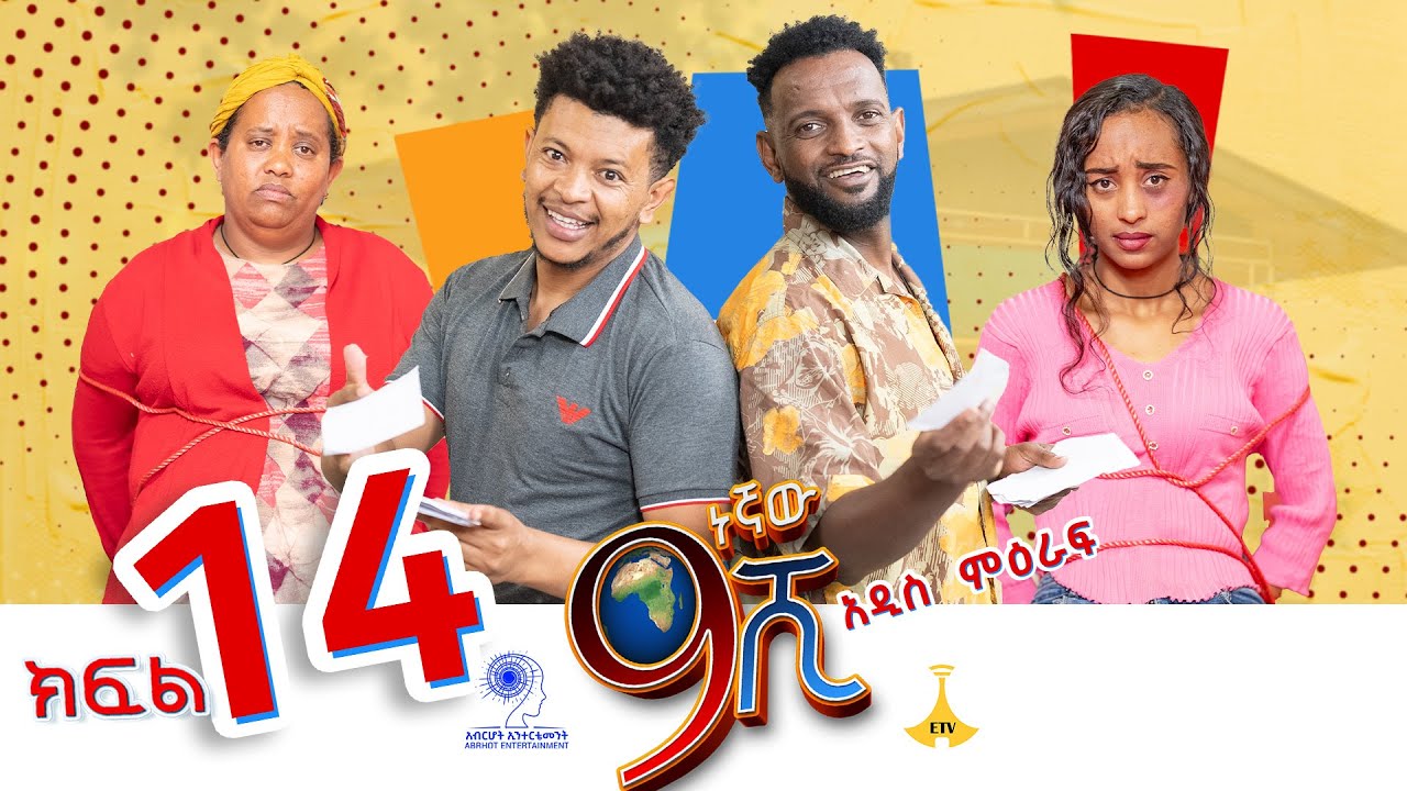 ዘጠነኛው ሺ ክፍል 14 Zetenegnaw Shi Sitcom Part 14 Youtube
