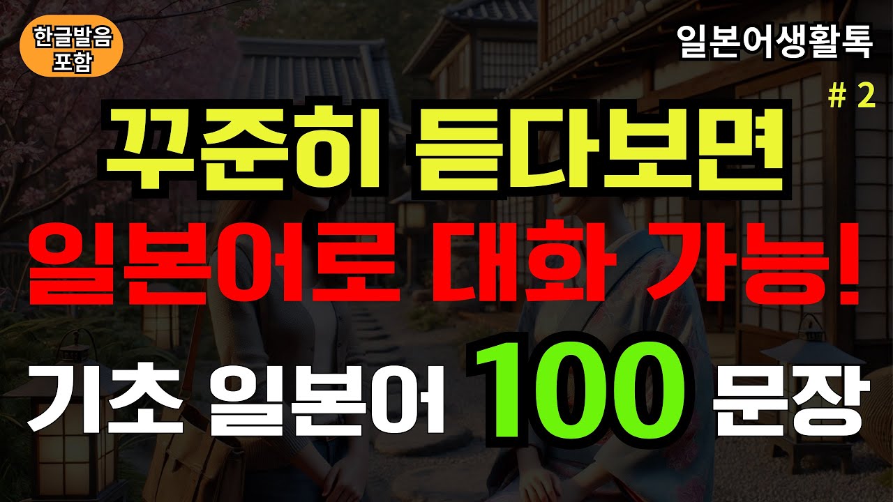 일본어생활톡 듣다보면 저절로 외워지는 기초일본어100문장 기초 일본어 100문장 생활일본어회화 생활일본어기초