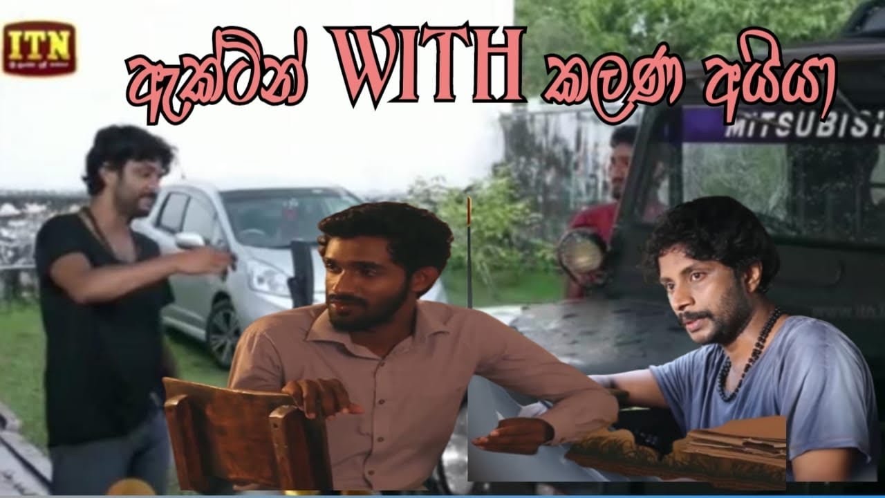 ඇක්ට්න් with කලණ ගුණසේකර @ITN Iskola kale drama - YouTube
