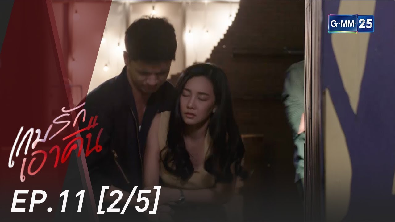 เกมรักเอาคืน EP.11 [2/5] - YouTube