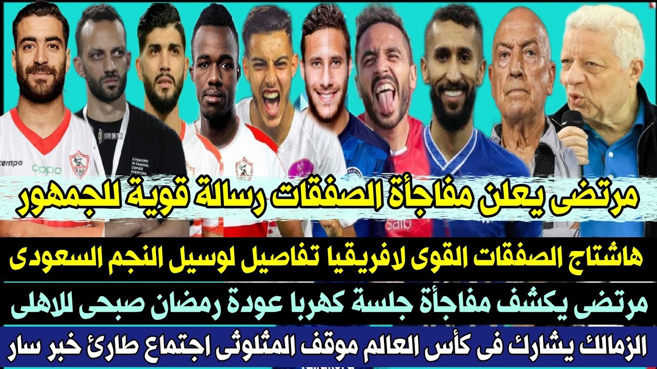 عاجل مرتضى يعلن مفاجأة الصفقات رسالة قوية للجمهور هاشتاج الصفقات القوى
