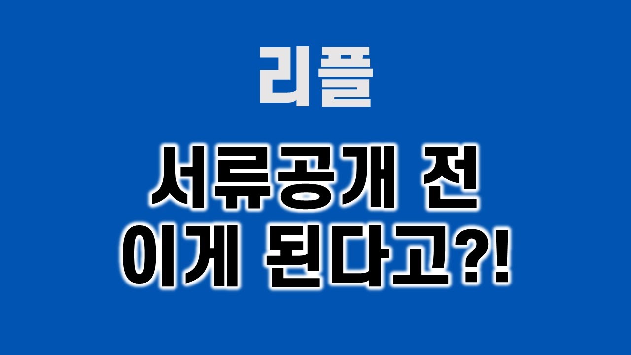 리플 코인 시세 서류 공개 전 이게 된다고 리플가격 리플비트코인 비트코인하는법 비트코인종목추천 리플리뷰