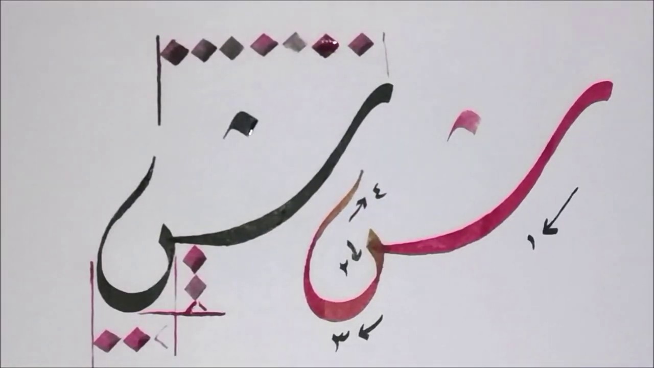 Belajar kaligrafi - Huruf Sin (س) khat diwani - YouTube