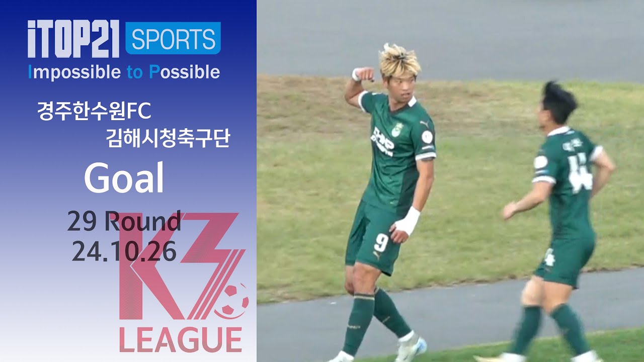 Goalㅣ[K3 League] 경주한수원FC vs 김해시청축구단 - 29R - 2024.10.26 - 경주시민운동장 - YouTube