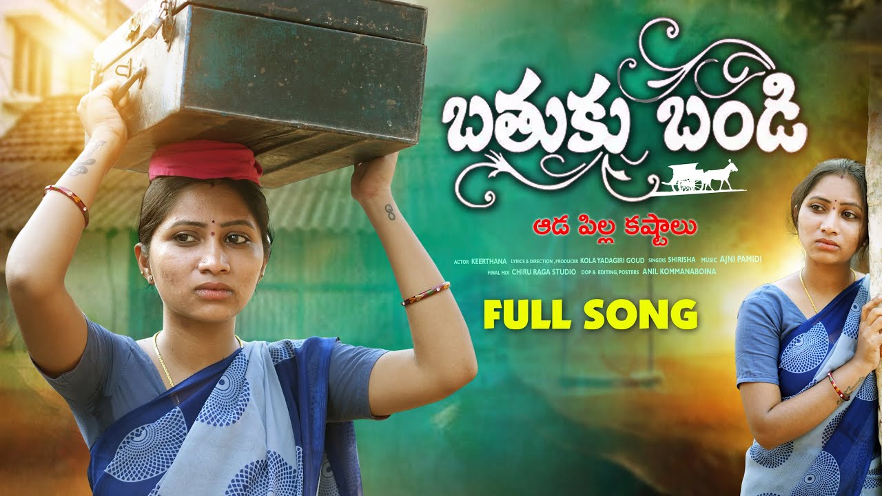 BATHUKU BANDI FULL SONG | KEERTHANA | WOMENS DAY SPECIAL SONG 2023 ...