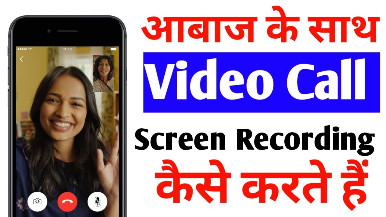 Video call recording voice ke sath kise kare | video call recording ...