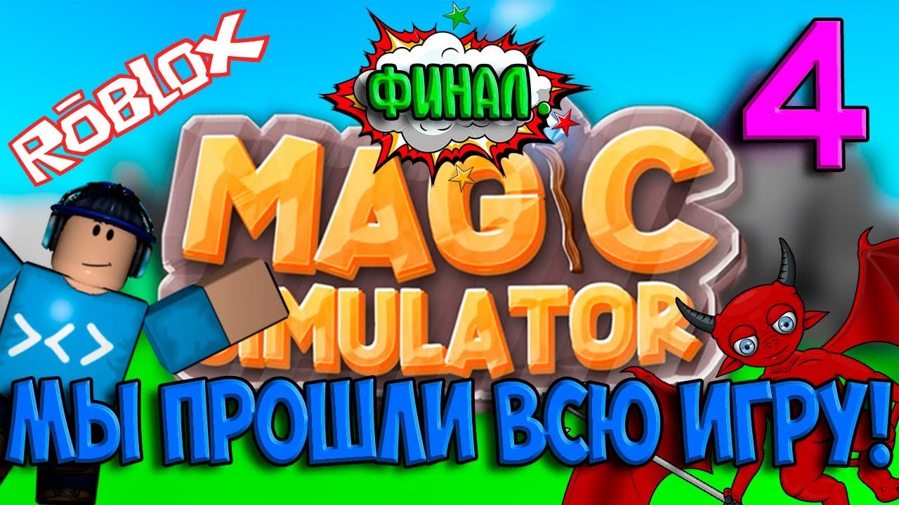 4. ПОЛНОЕ ПРОХОЖДЕНИЕ!!! ВСЕ ЛОКАЦИИ!!! ВСЕ ЗАКЛИНАНИЯ!! МЫ ПРОШЛИ ИГРУ ...