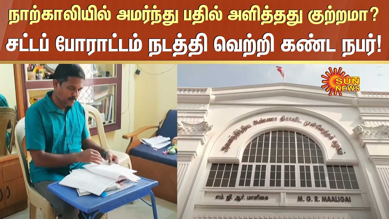 Siva Elango | Legal Battle | Right to Information Act, 2005 | Sun News ...