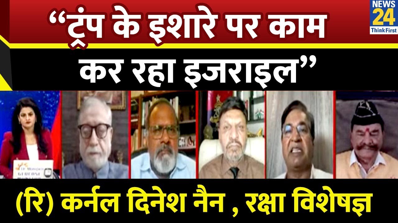 “ट्रंप के इशारे पर काम कर रहा इजराइल” (रि) Colonel Dinesh Nain , रक्षा विशेषक्ष | iran israel ...