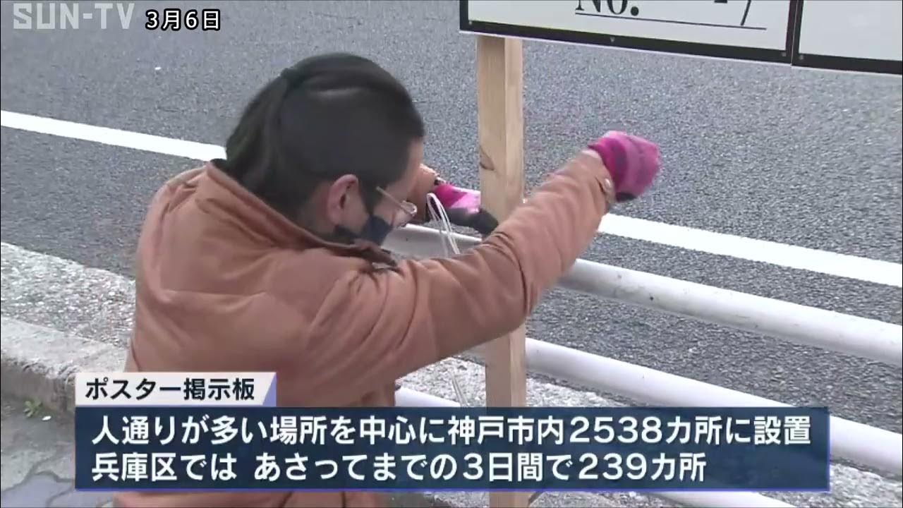 神戸市議選・兵庫県議選に向け 立候補者ポスター掲示板を設置 Youtube