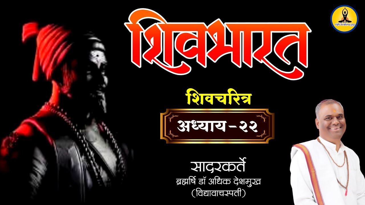 शिवभारत | Shivbharat Part 22 | शिवचरित्र अध्याय 22 | Shivcharitra ...