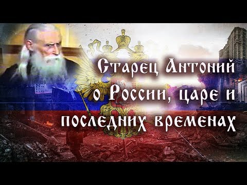 Старец Антоний о России, царе и последних временах - YouTube