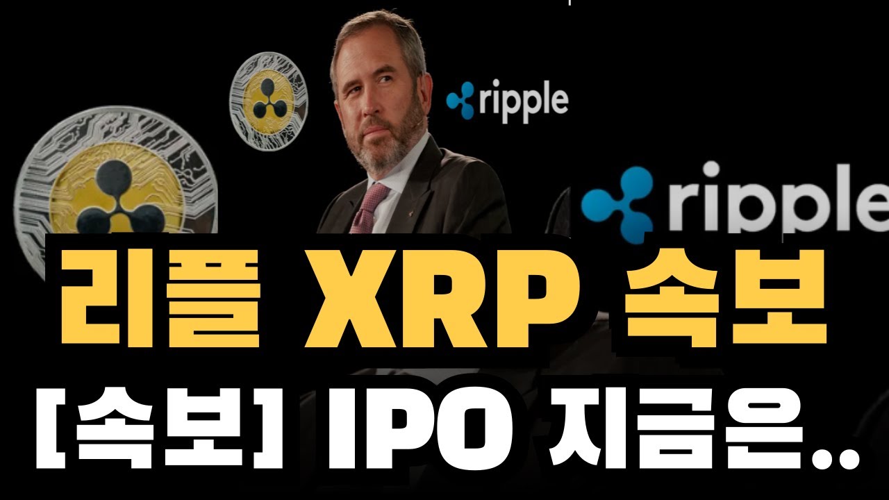 리플코인 긴급속보 리플ceo 리플 나스닥 Ipo 지금은 폭탄발표에 Xrp 방향은 리플 리플전망 리플분석 리플호재