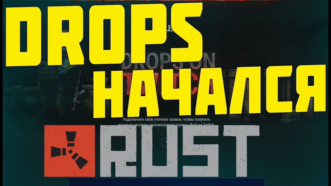 НОВЫЙ TWITCH DROPS RUST\КАК ЗАБРАТЬ ТВИЧ ДРОПС\09.11.2014 RUST\РАСТ ...
