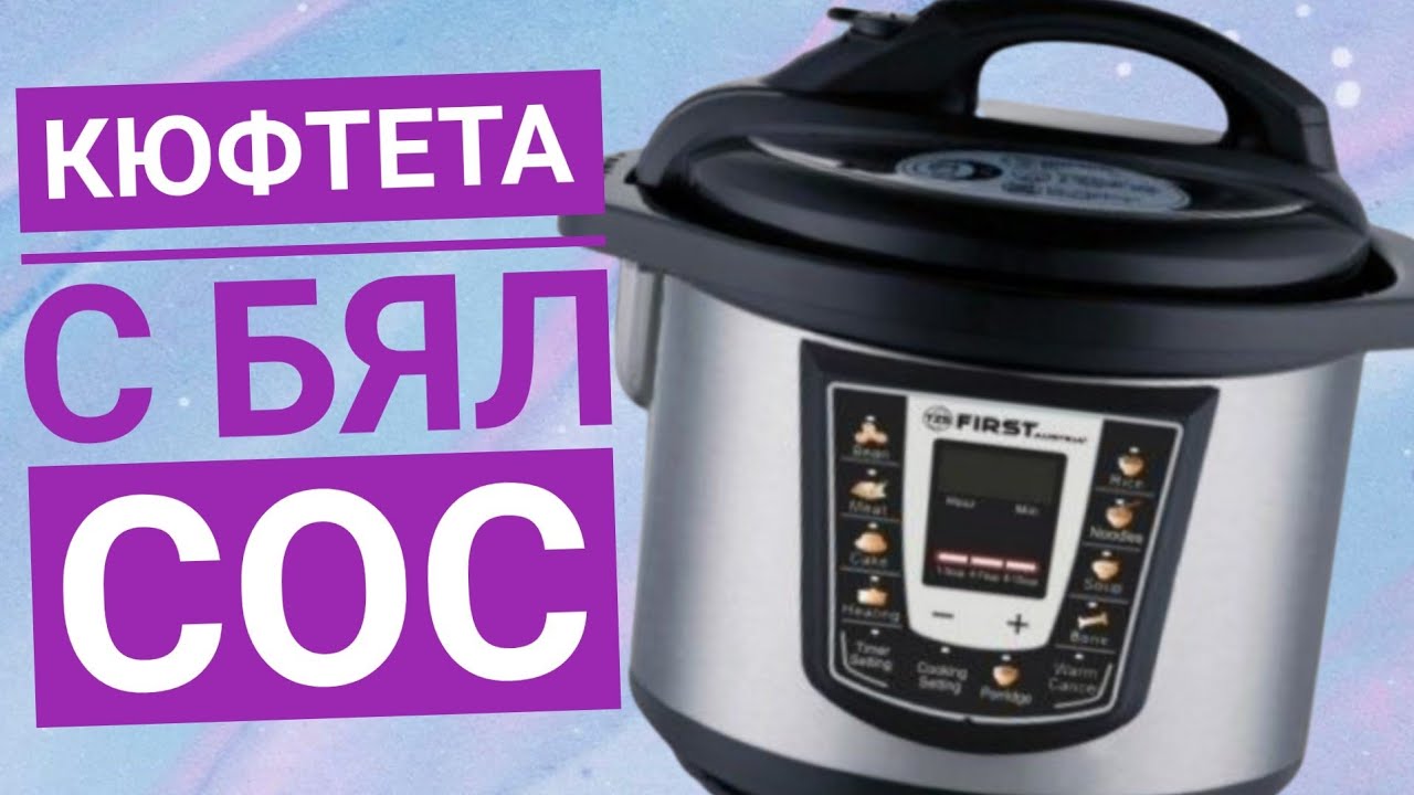 Кюфтета с бял сос в мултикукър херметик First Austria 5130#рецепти # ...