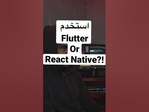 استخدم Flutter ولا React Native فى تطوير التطبيقات؟! - YouTube