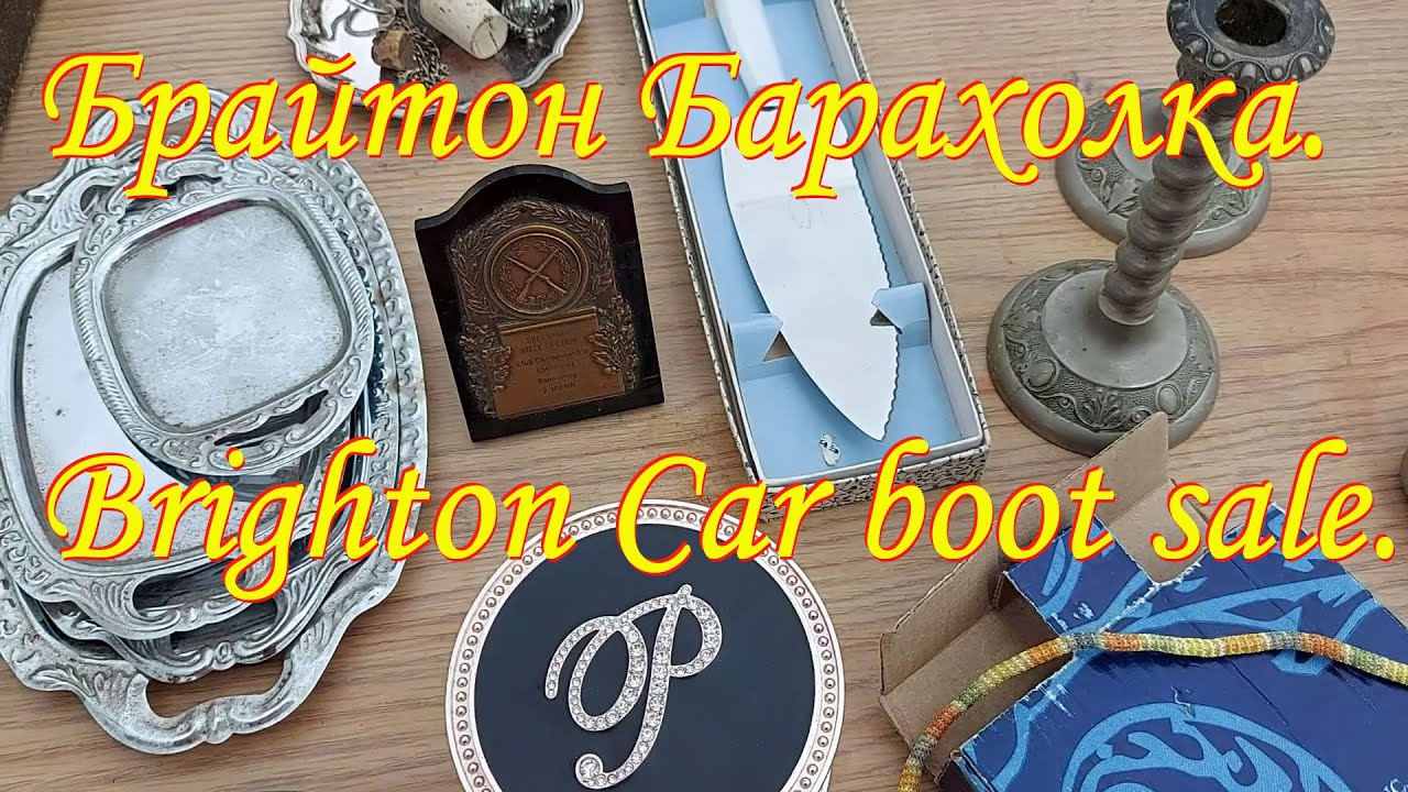 Брайтон Барахолка. Brighton Car boot sale. - YouTube