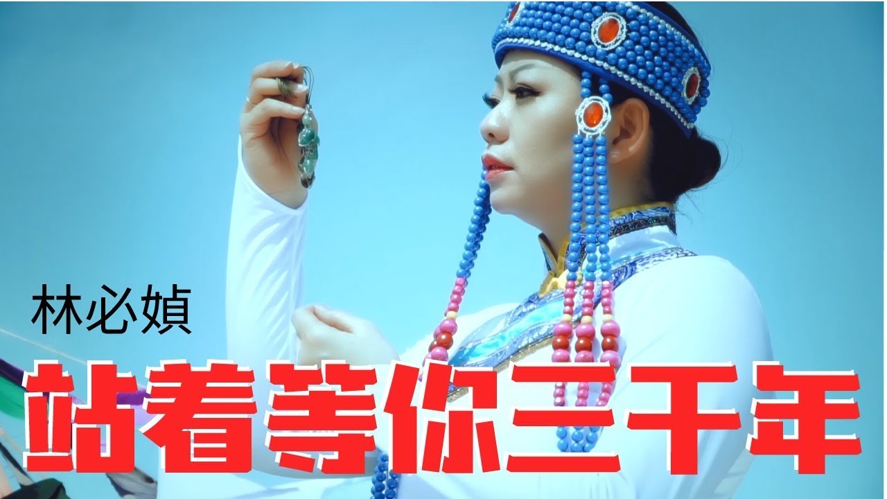 林必媜 Gean Lim 《站着等你三千年》Zhan Zhe Deng Ni San Qian Nian【2020專輯-越飞越高 ...