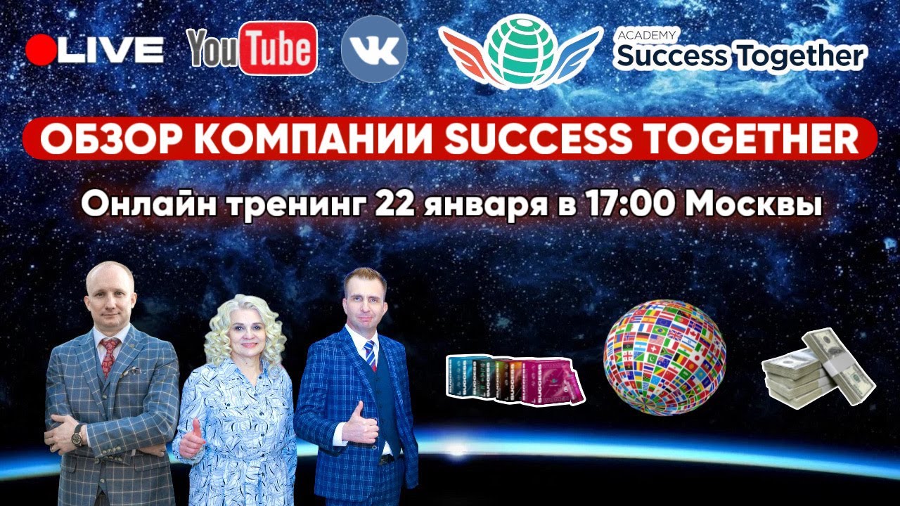 🚀 Обзор компании SuccessTogether! Доход от 1000$ до 1 000 000$ 😍 Ваш лучший 2025 год - YouTube