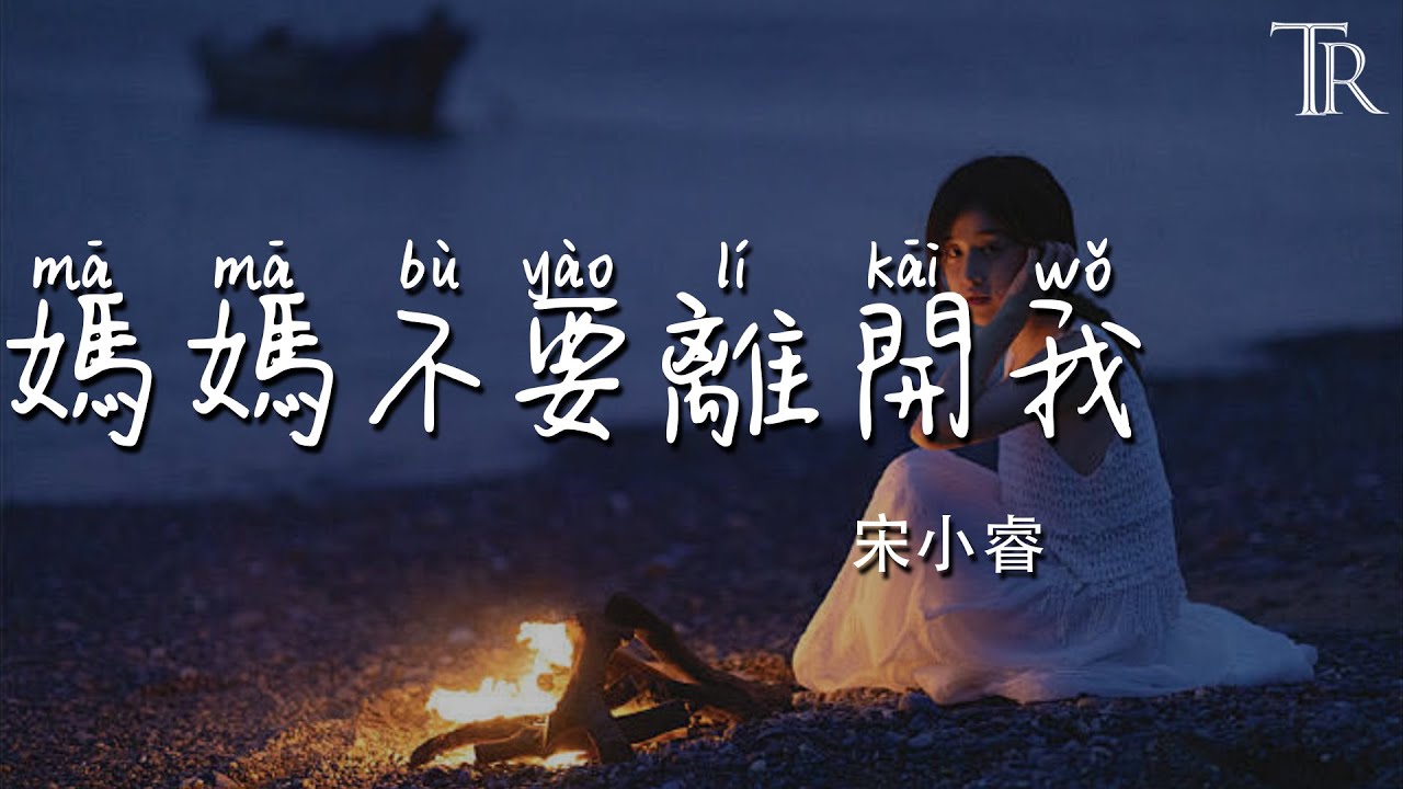 媽媽不要離開我—宋小睿『ma ma bu yao li kai wo —song xiao rui』 - YouTube