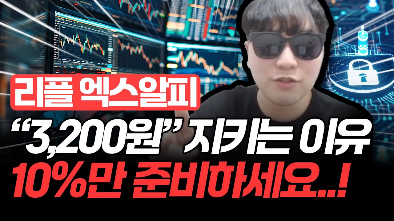 긴급분석 리플 엑스알피 3200원” 지키는 이유 지금부터 10” 준비하세요 100 정확한 차트 분석 필수