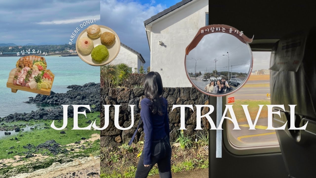 동기들과 겨울 제주 여행 브이로그 제주 동쪽 2박 3일 일정공유 추천코스 🌺 Youtube