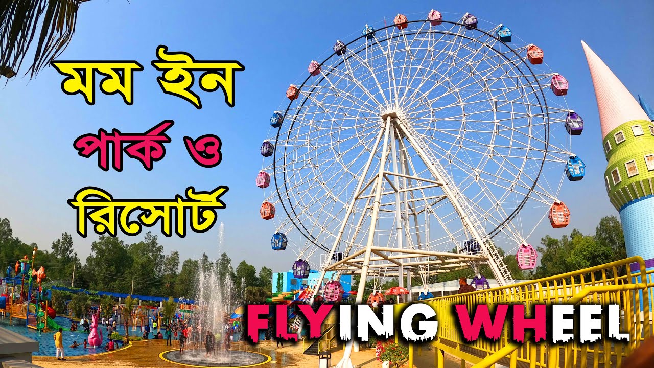 মম ইন পার্কে কি হচ্ছে? | Flying Wheel Ride | Water park | Mamun ...